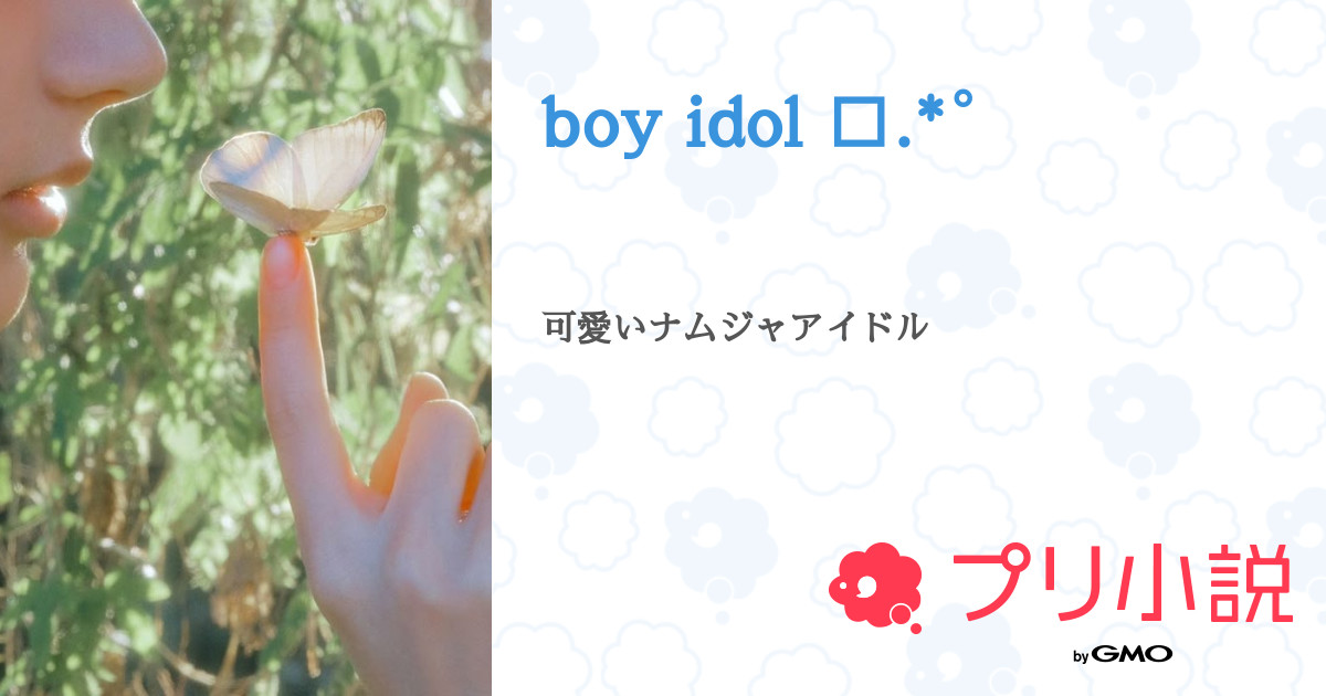 第2話：two（boy idol 🦋.*˚）｜無料スマホ夢小説ならプリ小説 byGMO